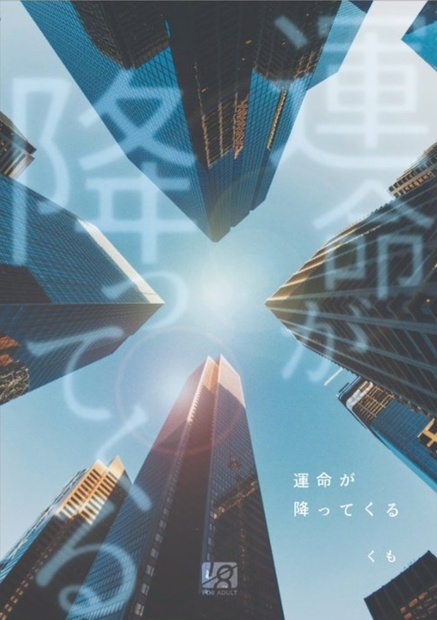 【電子版】運命よ根を張れ - apartment201 - BOOTH