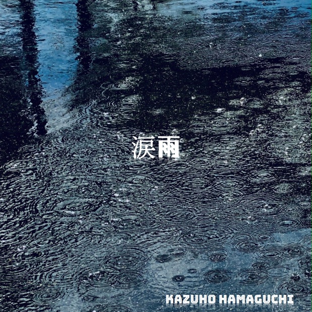 【Excel付短文基本クイズ問題集】『涙雨』 - Kazuho.H - BOOTH