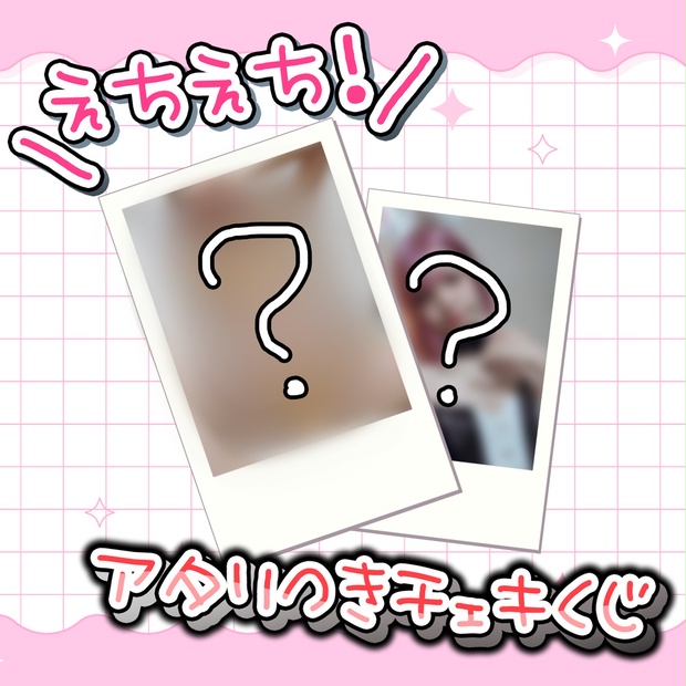 【8/31まで】夏コミ限定！チェキくじ【C106】 - 脳破戒ランド - BOOTH