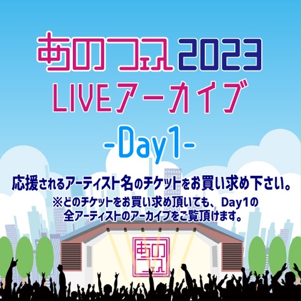 あのフェス2023 Day1 LIVEアーカイブ視聴チケット - あのクロ。ショップ - BOOTH