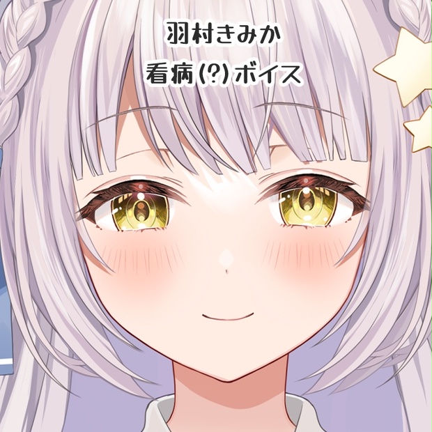 羽村きみか🐹😇＠新人Vtuber/Vsinger - BOOTH