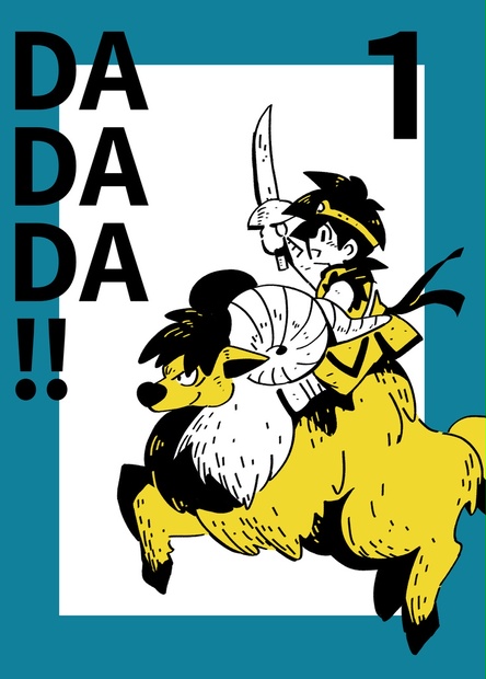 DADADA!!① - 88（manga） - BOOTH