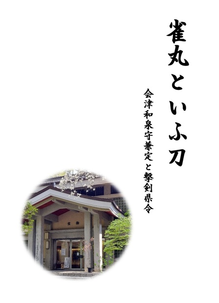 雀丸といふ刀 会津和泉守兼定と撃剣県令 - kenou-katana - BOOTH