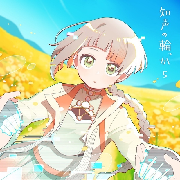 知声公式コンピアルバム『知声の輪っか5』 - VoiSona公式 - BOOTH