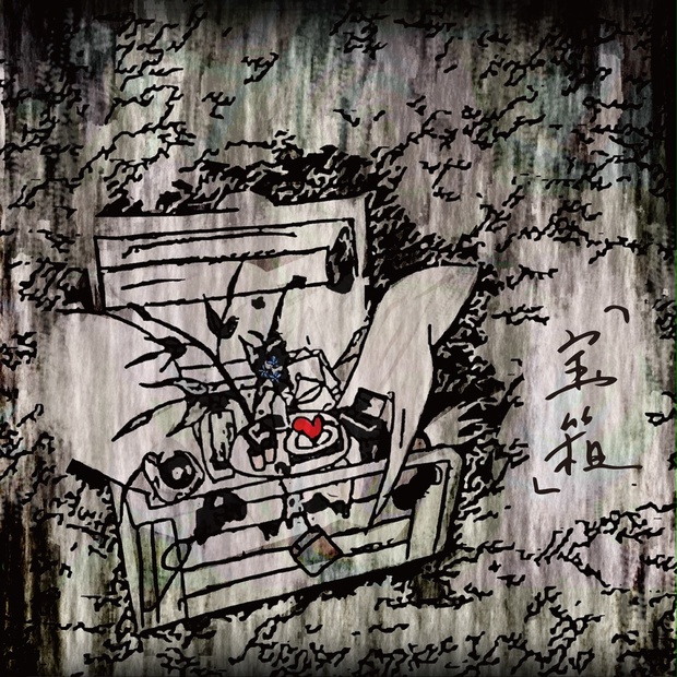 「宝箱」 - otetsu - BOOTH