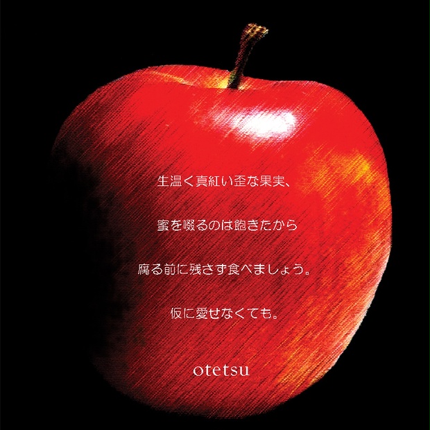 生温く真紅い歪な果実、蜜を啜るのは飽きたから腐る前に残さず食べましょう。仮に愛せなくても。 - otetsu - BOOTH