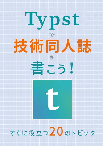 Typstで技術同人誌を書こう！すぐに役立つ20のトピック - marimo-math - BOOTH