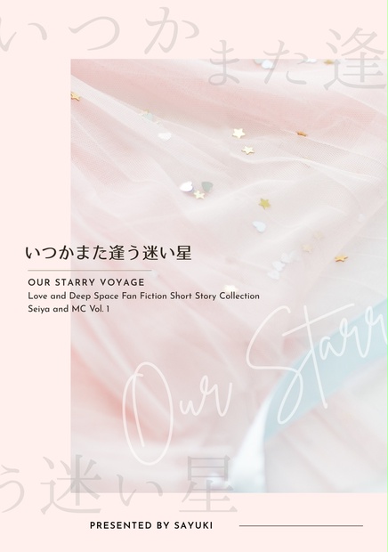 星灯りの庭-Starry Garden - BOOTH