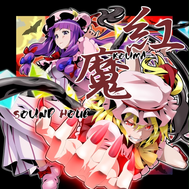 紅魔 -KOUMA- [送料無料/東方紅魔郷/マルチジャンル] - SOUND HOLIC Online Store - BOOTH
