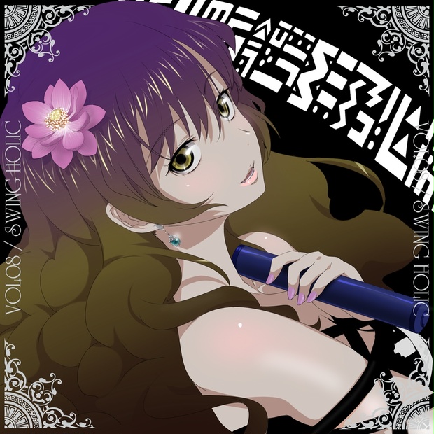 VOL.08 / SWING HOLIC [送料無料/東方星蓮船/東方ジャズ] - SOUND HOLIC Online Store - BOOTH