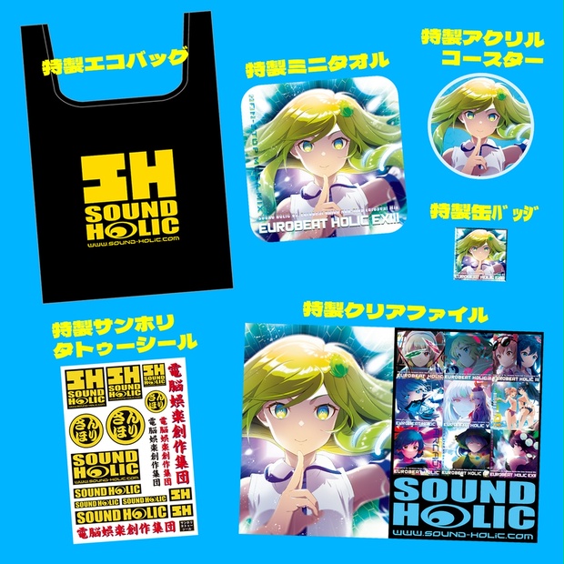 SOUND HOLIC 例大祭スペシャルグッズセット [送料無料/グッズ] - SOUND HOLIC Online Store - BOOTH
