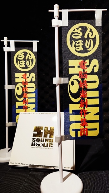 SOUND HOLIC 卓上ミニのぼり旗＋台座セット [送料無料/グッズ] - SOUND HOLIC Online Store - BOOTH