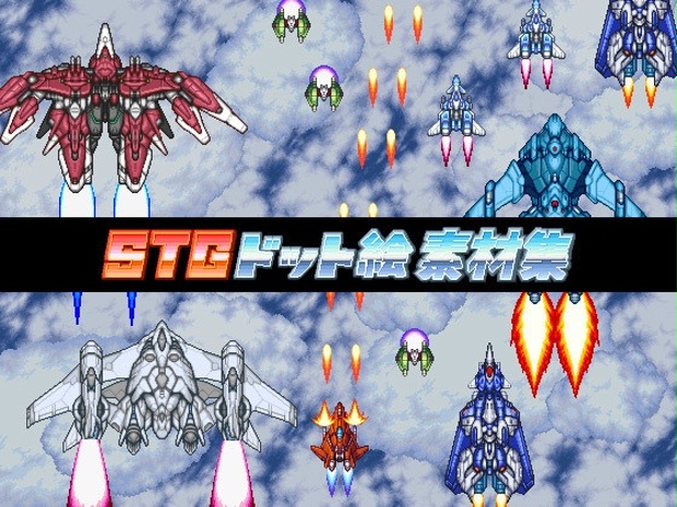 STGドット絵素材集 - Minakaze Dots - BOOTH