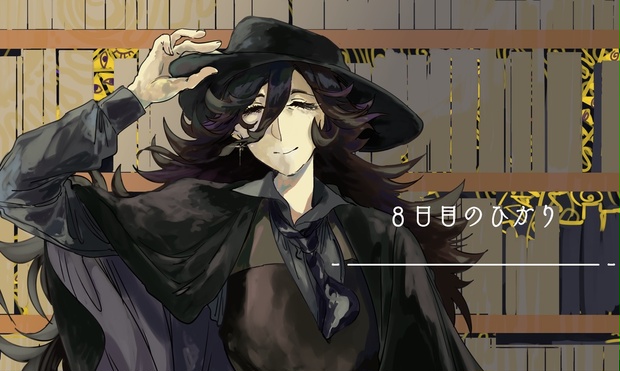 【8日目のひかり】クトゥルフ神話TRPG6版 - すみれの机 - BOOTH