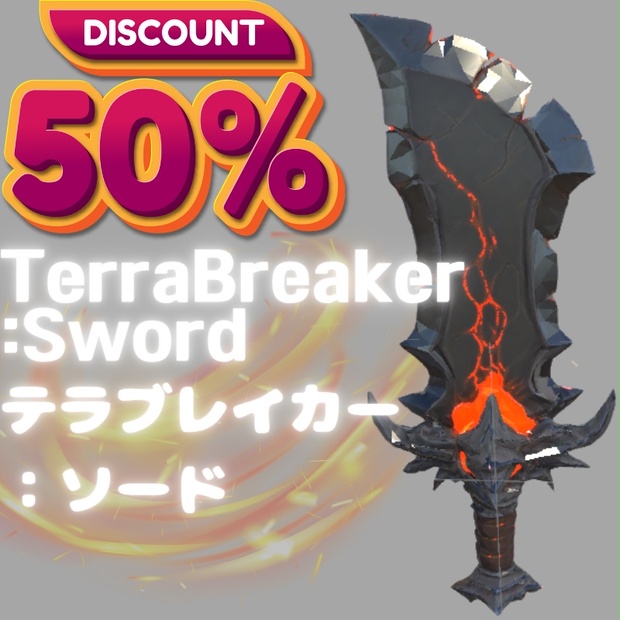 【オリジナル3Dモデル】TerraBreaker:Sword (VRChat想定) - juuniji - BOOTH