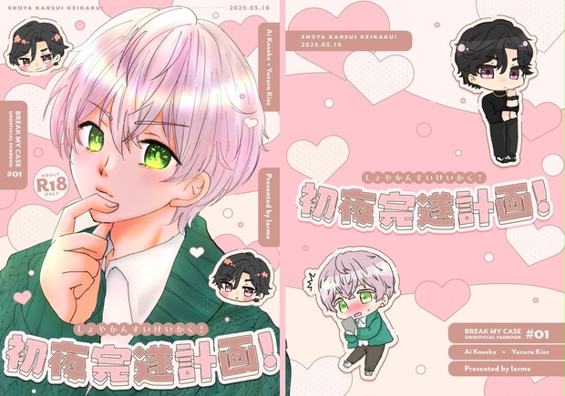 初夜完遂計画！ - larme - BOOTH