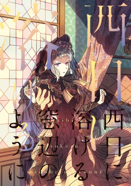 西日に溶ける窓辺のように - ブルーにさよなら - BOOTH