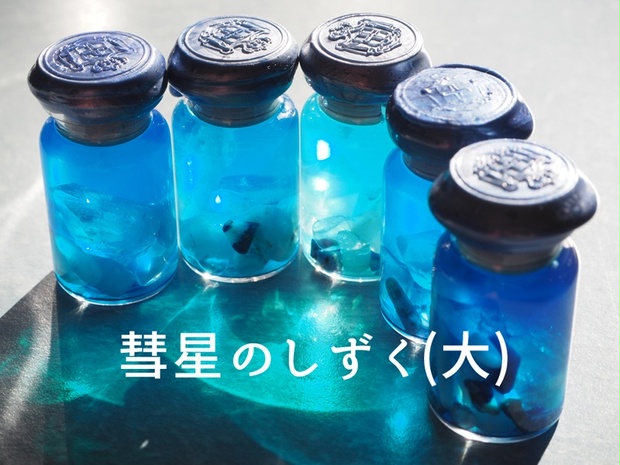 彗星のしずく・大 - ソラの青さを知らぬまま - BOOTH