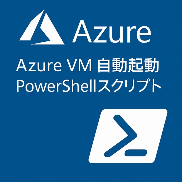 Azure仮想マシン 自動起動スクリプト（除外・ログ出力対応） - baotan - BOOTH