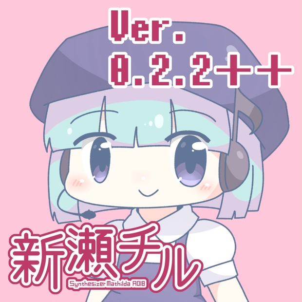 UTAU単独音音源 新瀬チル ver.0.2.2＋＋ - ほしぐもすてーしょん BOOTH支店 - BOOTH