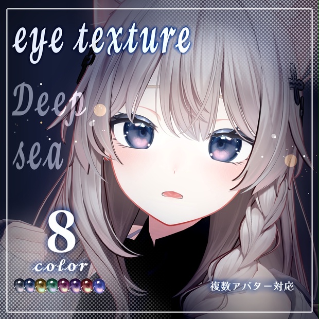 【22アバター対応】deep sea eye texture (8カラー) - 博愛のこころ - BOOTH
