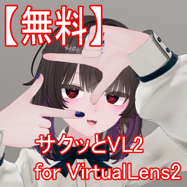 【無料】サクッとVL2( VirtualLens2 ) - フカさんのなんでも屋 - BOOTH