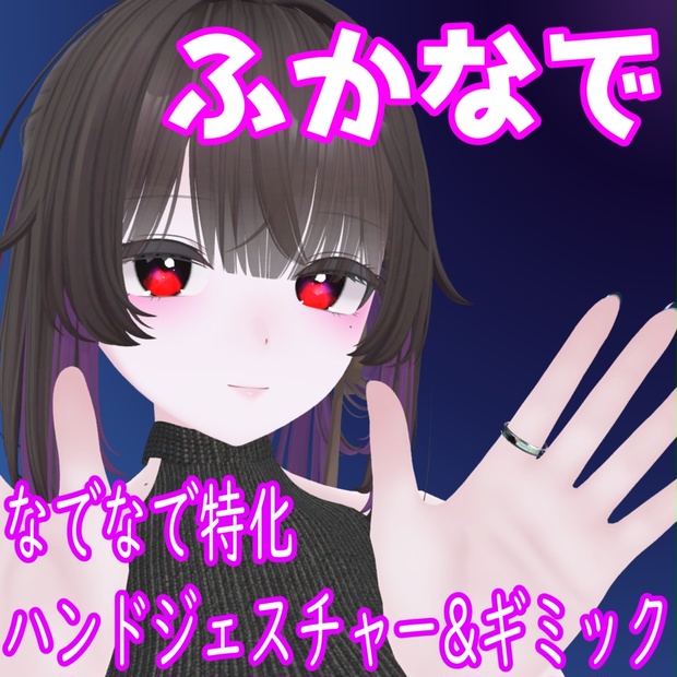 LF: [VRChat] Deep Gestures [MA Compatible] / 【VRChat】ふかなでジェスチャー【MA対応 ...