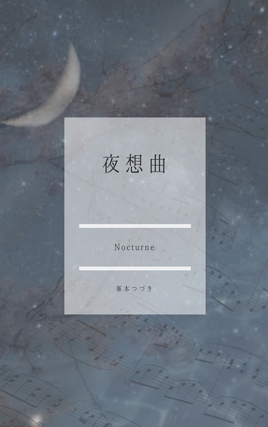 夜想曲 - ソナチネ - BOOTH