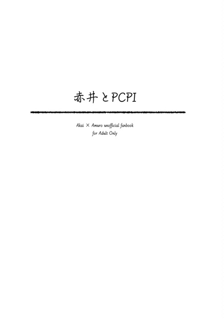 【コピー本】赤井とPCPI - 5/4 - BOOTH