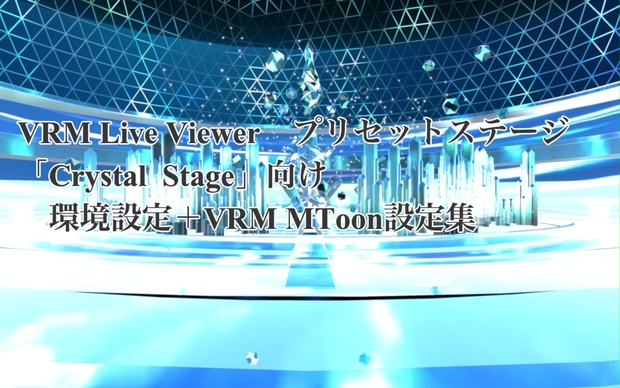 【VRM Live Viewer用】プリセットステージ向け環境設定集＋α - ロケット工房 - BOOTH