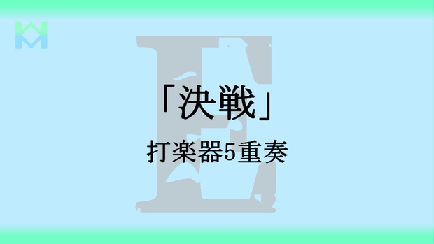 [楽譜]「決戦」打楽器5重奏 - SHOP MW - BOOTH