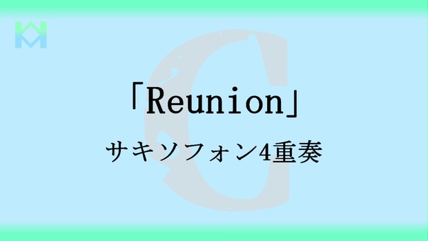[楽譜]「Reunion」サキソフォン4重奏 - SHOP MW - BOOTH