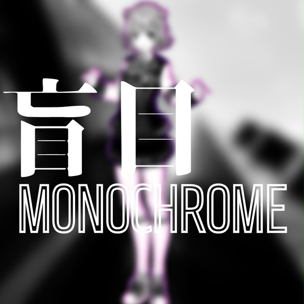盲目MONOCHROME - 仮面屋 sound - BOOTH