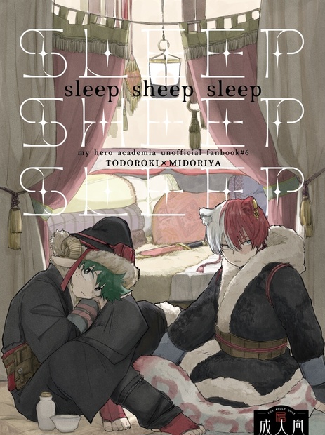 2/11そばそば新刊『sleep sheep sleep』轟出R18 - ネリネ - BOOTH