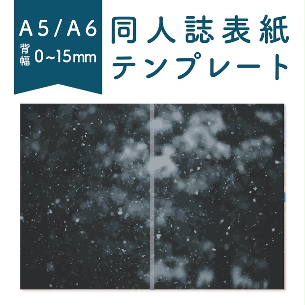 【背幅0〜15mm対応】A5/A6 同人誌表紙テンプレート（夜の雪） - Runo-design - BOOTH