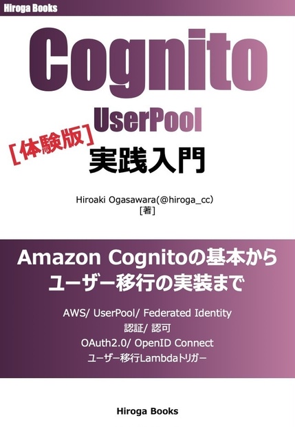 [体験版] Cognito UserPool 実践入門 - さわら - BOOTH