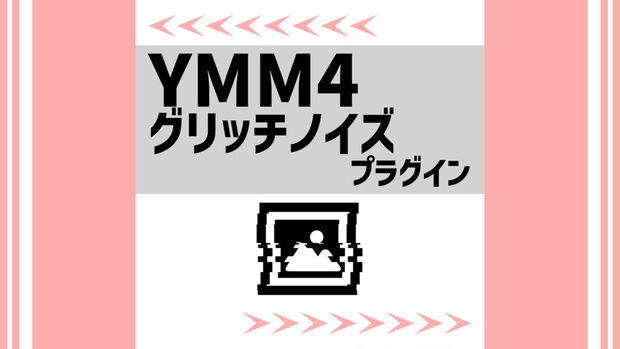 YMM4グリッチノイズプラグイン - べにかずらのショップ - BOOTH