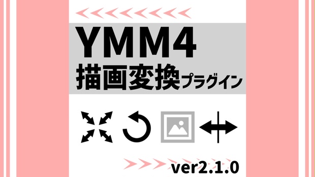 YMM4描画変換プラグイン - べにかずらのショップ - BOOTH