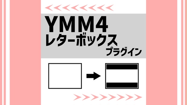 YMM4レターボックスプラグイン - べにかずらのショップ - BOOTH