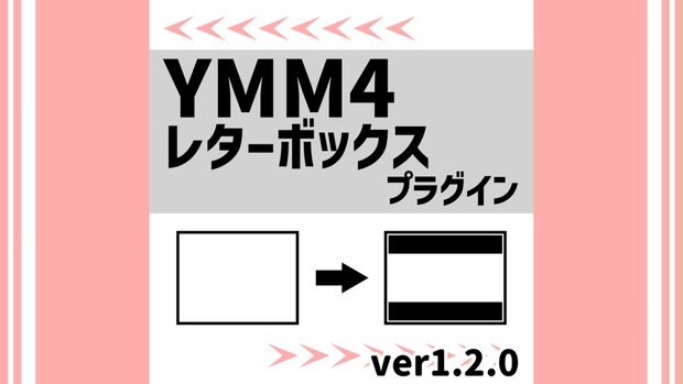 YMM4レターボックスプラグイン - べにかずらのショップ - BOOTH