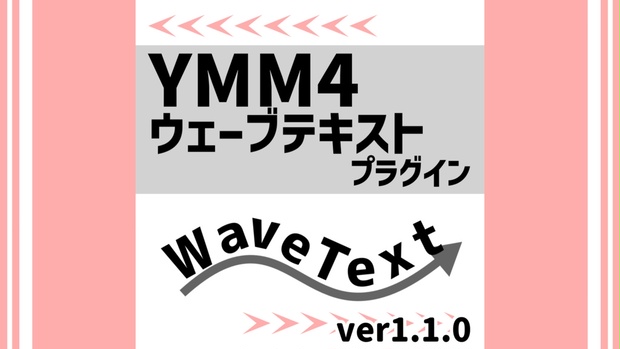 YMM4ウェーブテキストプラグイン - べにかずらのショップ - BOOTH