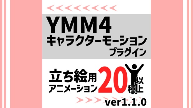 YMM4キャラクターモーションプラグイン - べにかずらのショップ - BOOTH