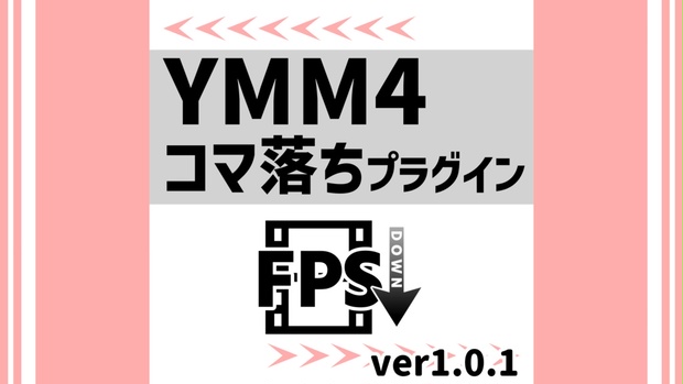 YMM4コマ落ちプラグイン - べにかずらのショップ - BOOTH