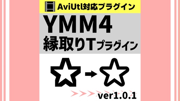 YMM4縁取りTプラグイン - べにかずらのショップ - BOOTH