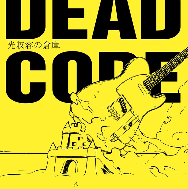 DEAD CODE（DL版 - 光収容の倉庫 BOOTH支部 - BOOTH