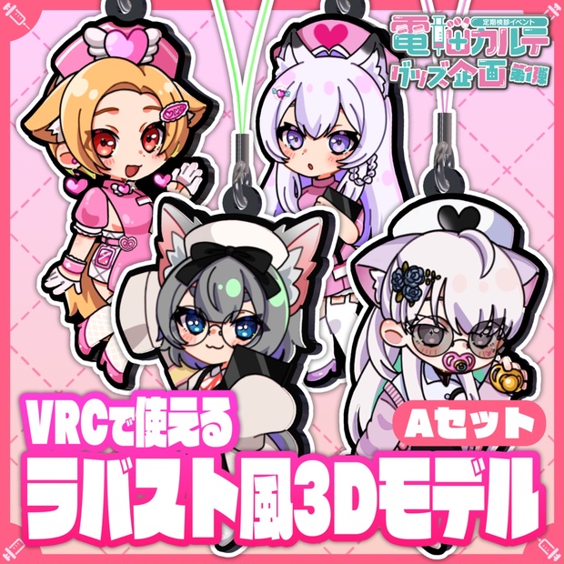 "電脳カルテ" VRCで使えるラバスト風3Dモデル Aセット - あるどらのクローゼット - BOOTH