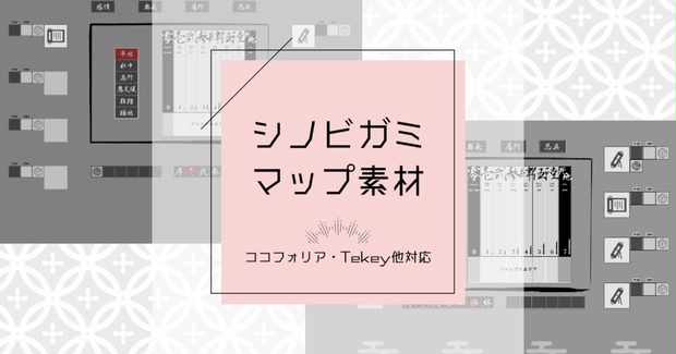 シノビガミオンセマップ素材（ココフォリア・Tekey） - ひらたまや - BOOTH