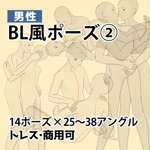 【トレス素材】BL風ポーズ②【商用可】 - illust-pose - BOOTH