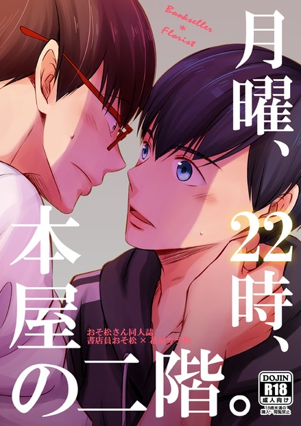 月曜、22時、本屋の二階。 - GOMIQUZ - BOOTH