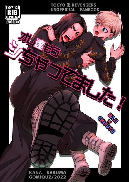 オレ達もうシちゃってました！ - GOMIQUZ - BOOTH